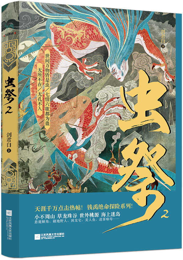 虫祭. 2 青春文学 剑白君著 江苏凤凰文艺出版社 9787559408853