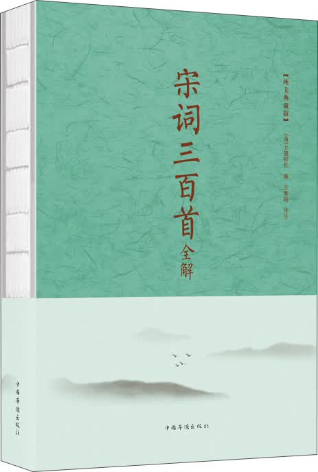 宋词三百首全解（纯美典藏版）