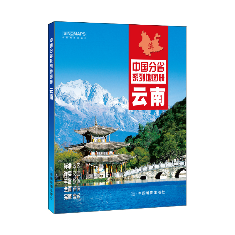 18年云南-中国分省系列地图册