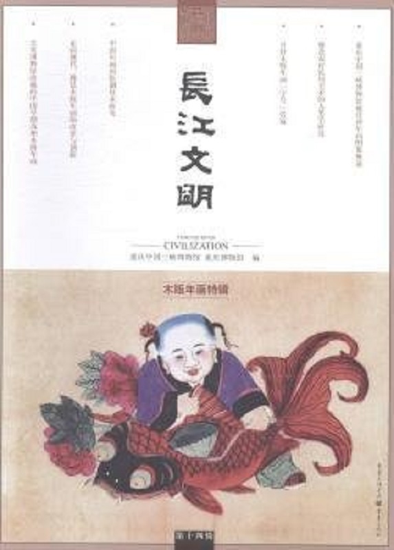 长江文明（第十四辑）