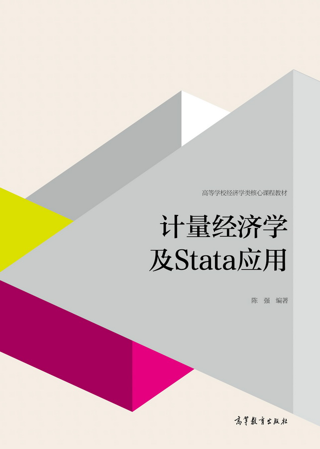 计量经济学及Stata应用