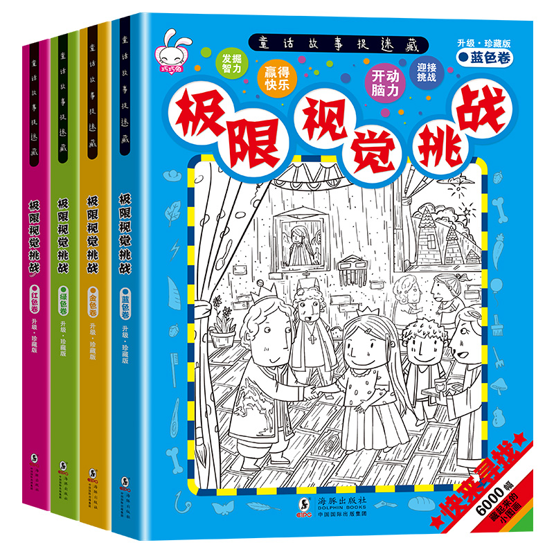 极限视觉挑战 金色卷蓝色卷红色卷绿色卷共4册 3-6-12岁专注力培养儿童课外阅读书籍读物