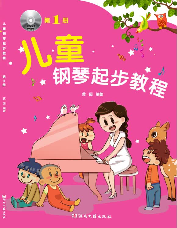 儿童钢琴起步教程（第1册）