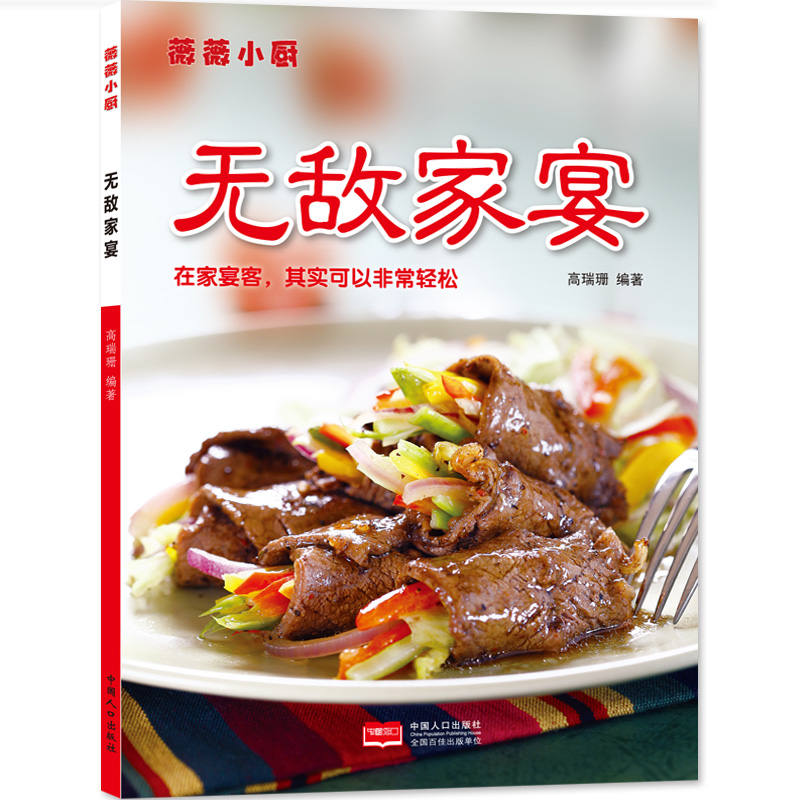 薇薇小厨·无敌家宴