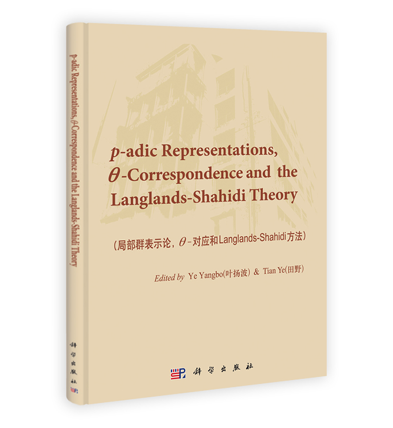 局部群表示论，θ对应和Langlands-Shahidi方法