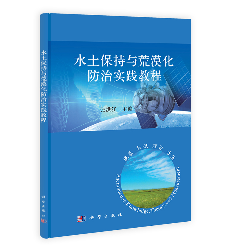 水土保持与荒漠化防治实践教程