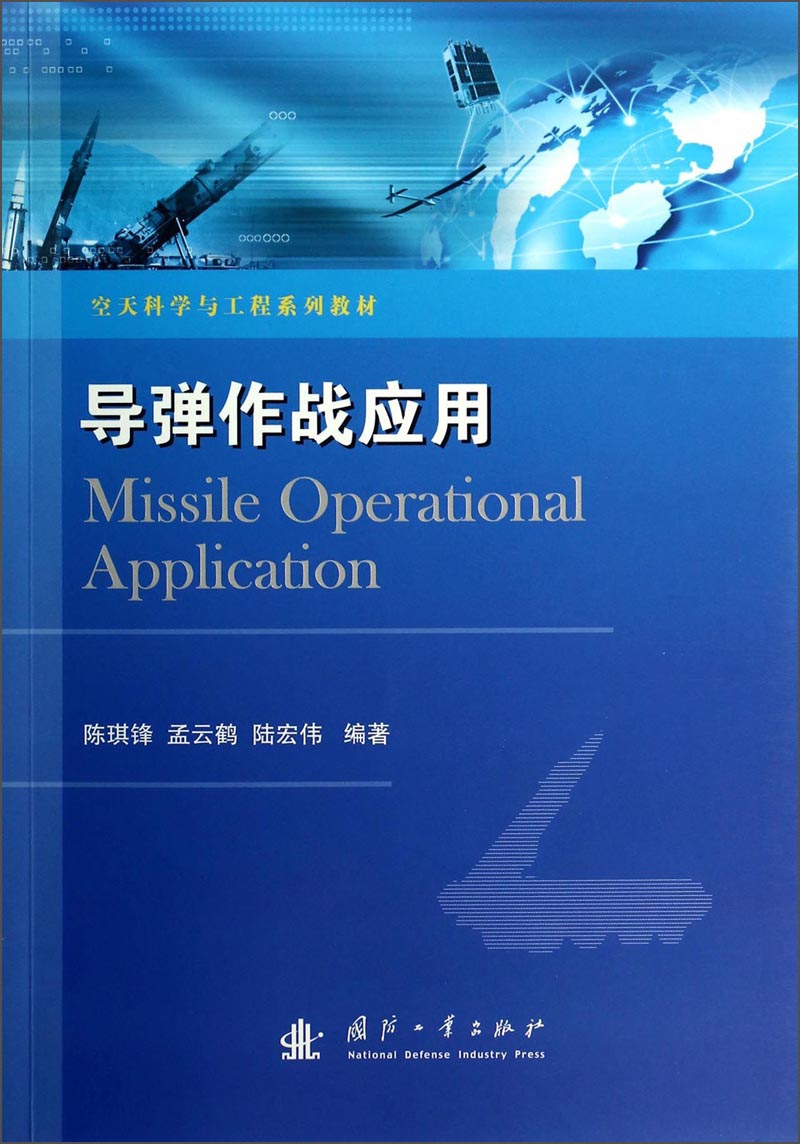 导弹作战应用/空天科学与工程系列教材