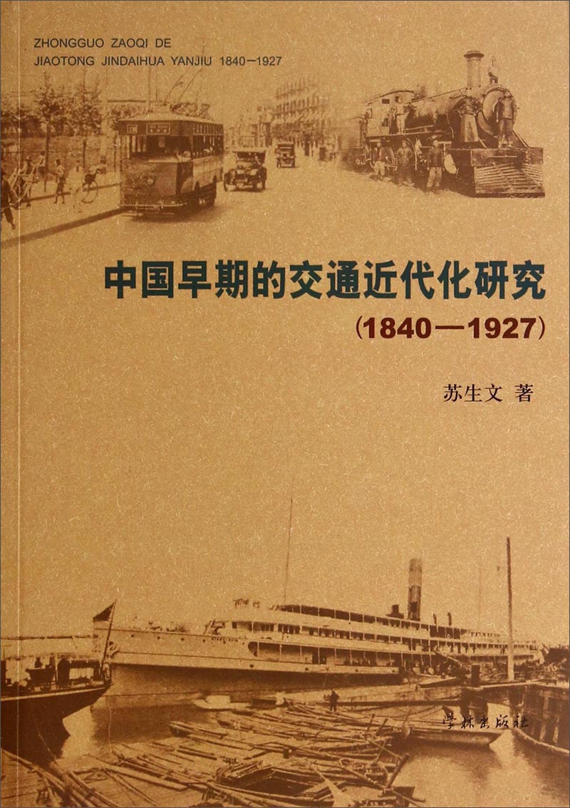 中国早期的交通近代化研究（1840-1927）