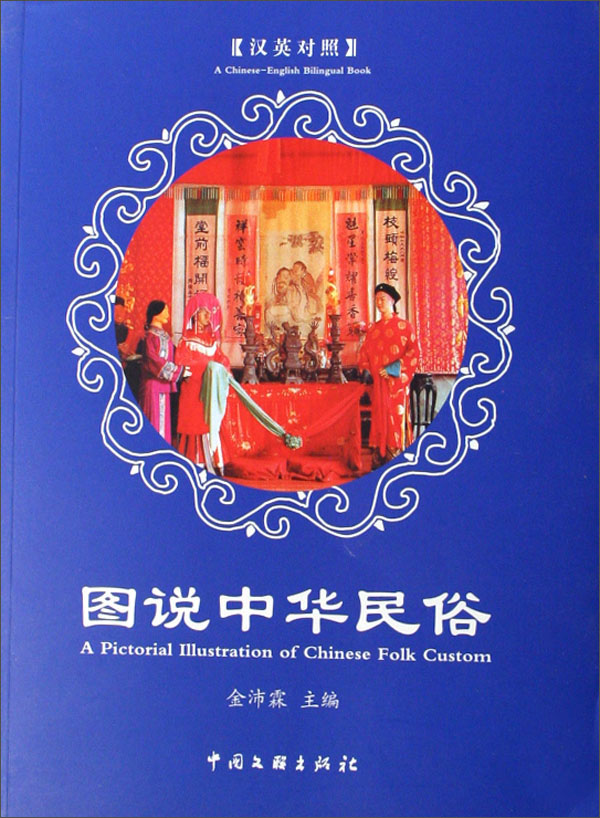 图说中华民俗（汉英对照）