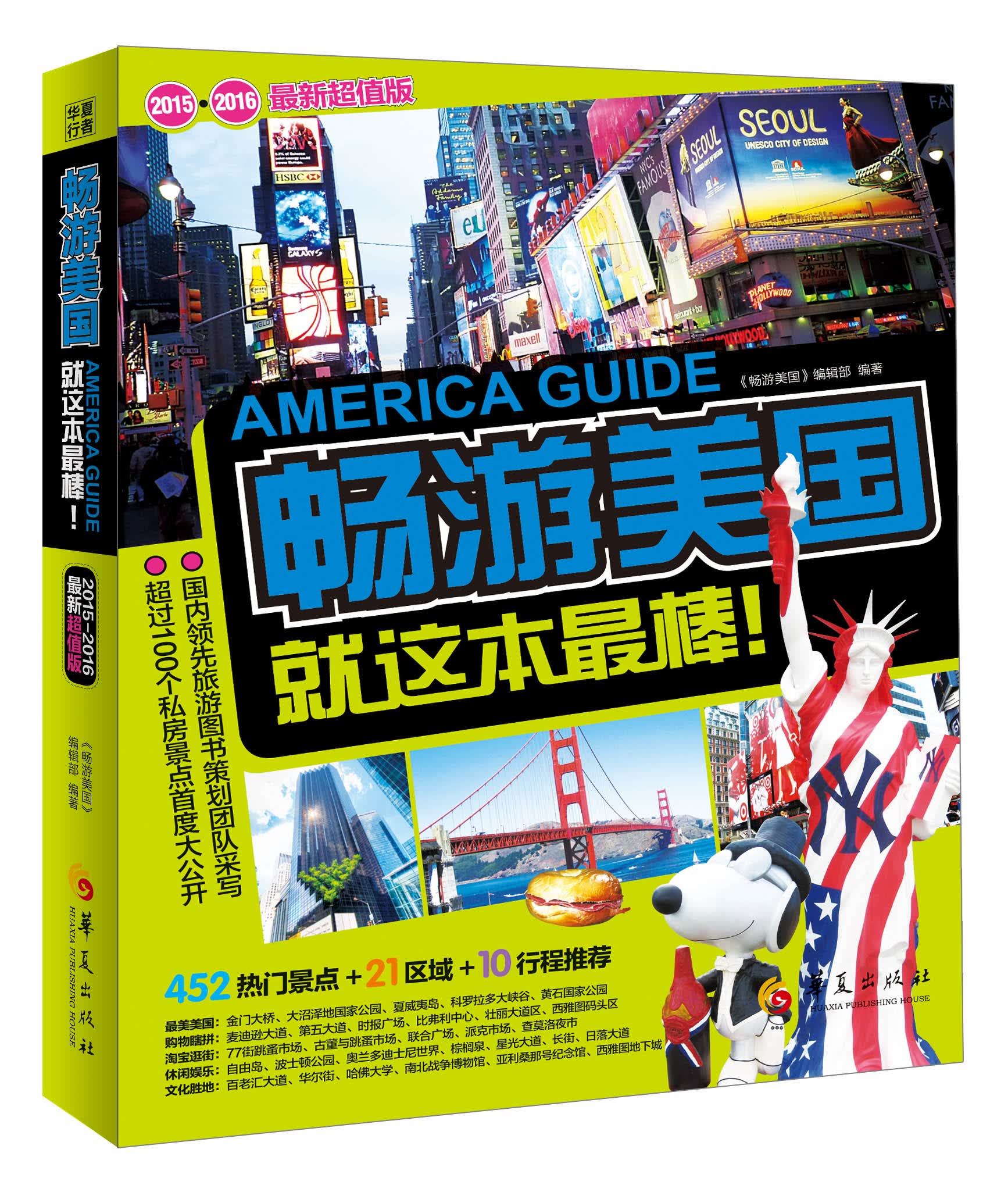畅游美国：就这本最棒！