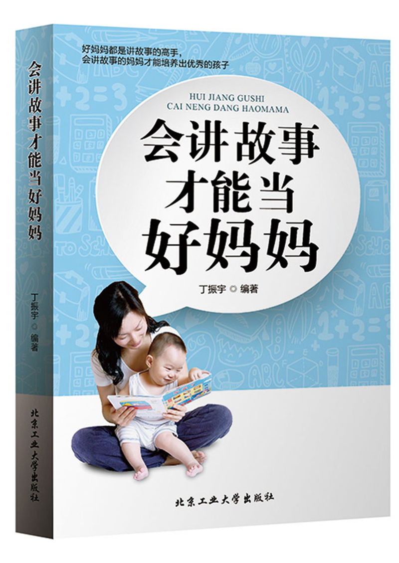 会讲故事才能当好妈妈