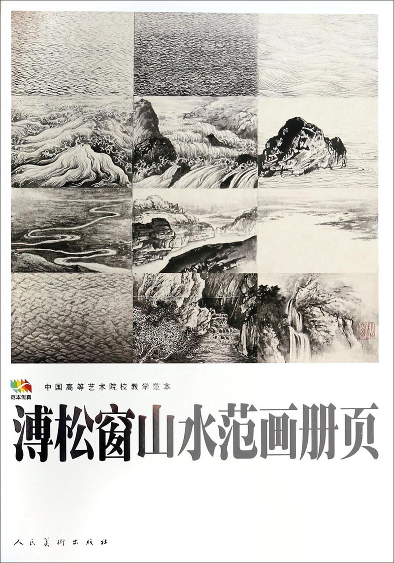 溥松窗山水范画册页/中国高等艺术院校教学范本