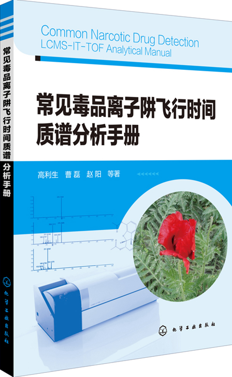 常见毒品离子阱飞行时间质谱分析手册