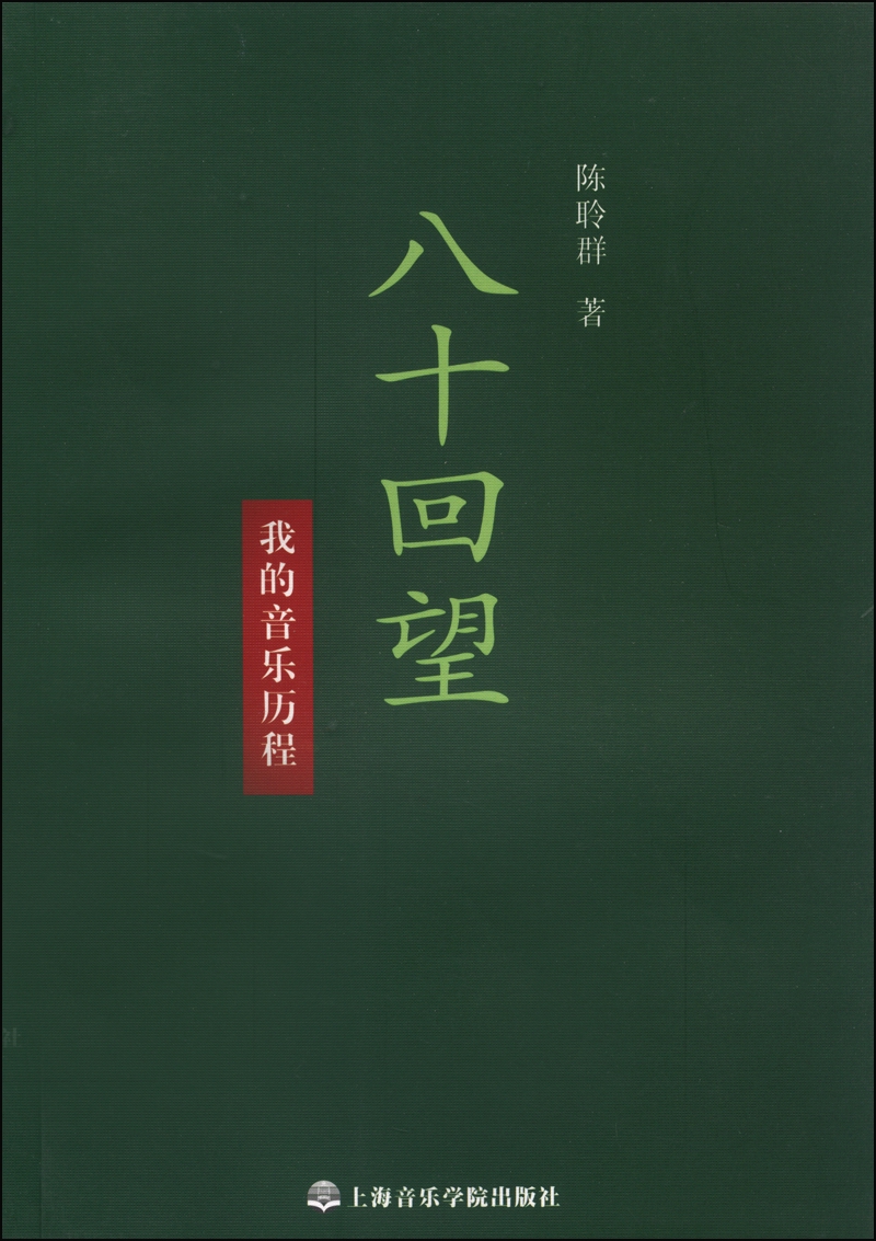 八十回望：我的音乐历程