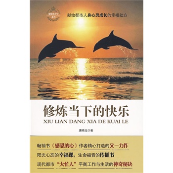 【人民出版社】 修炼当下的快乐