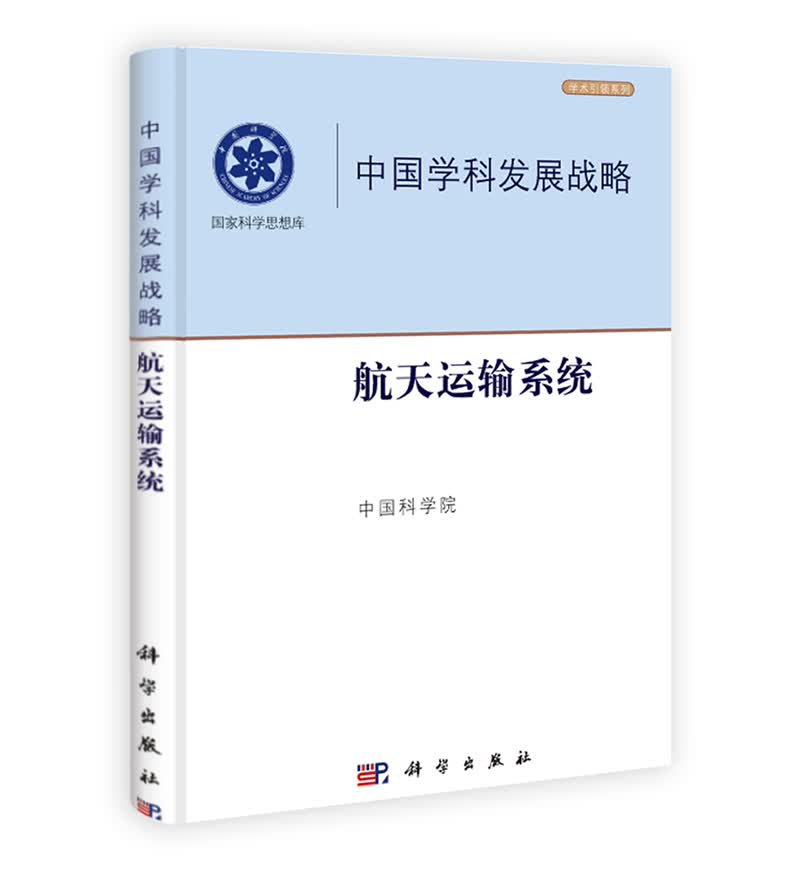 学术引领系列·中国学科发展战略：航天运输系统