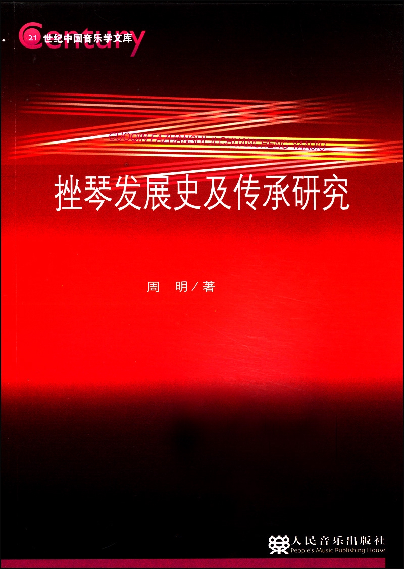 挫琴发展史及传承研究/21世纪中国音乐学文库