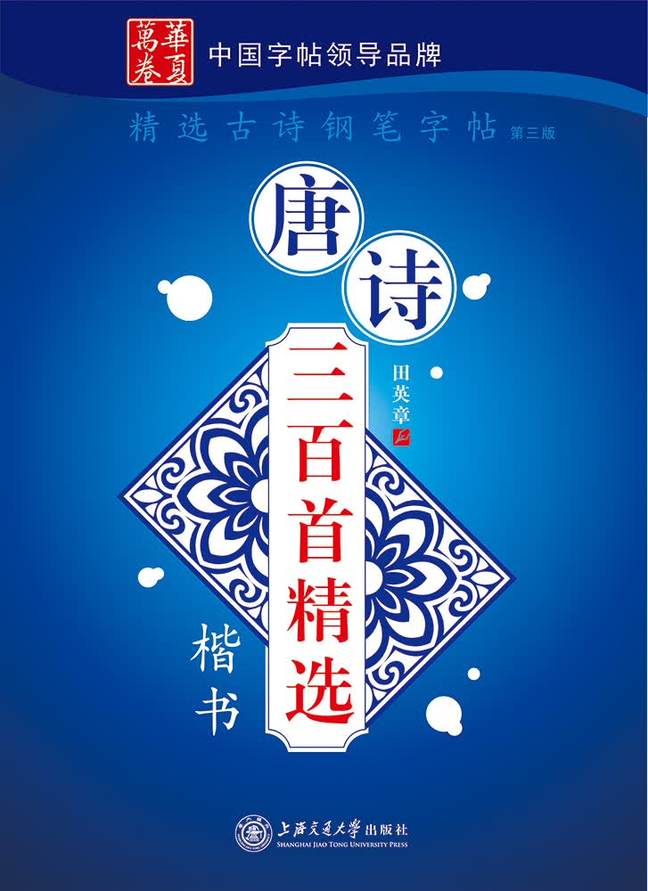 华夏万卷·精选古诗钢笔字帖:唐诗三百首精选 楷书(第三版)