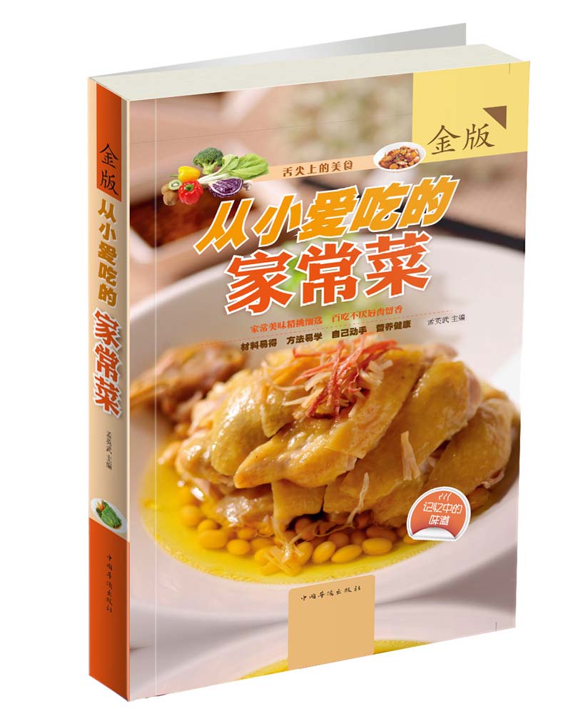 舌尖上的美食：从小爱吃的家常菜（金版）