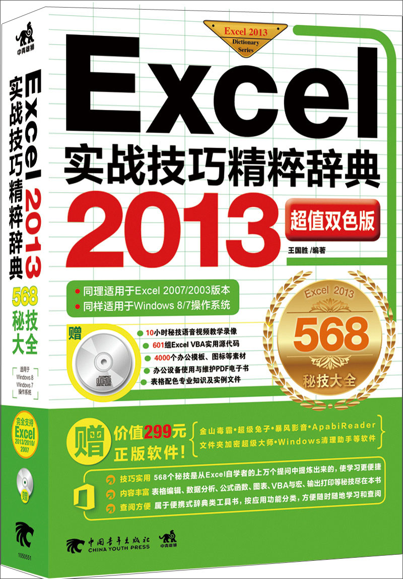 Excel 2013实战技巧精粹辞典（超值双色版 附赠DVD）