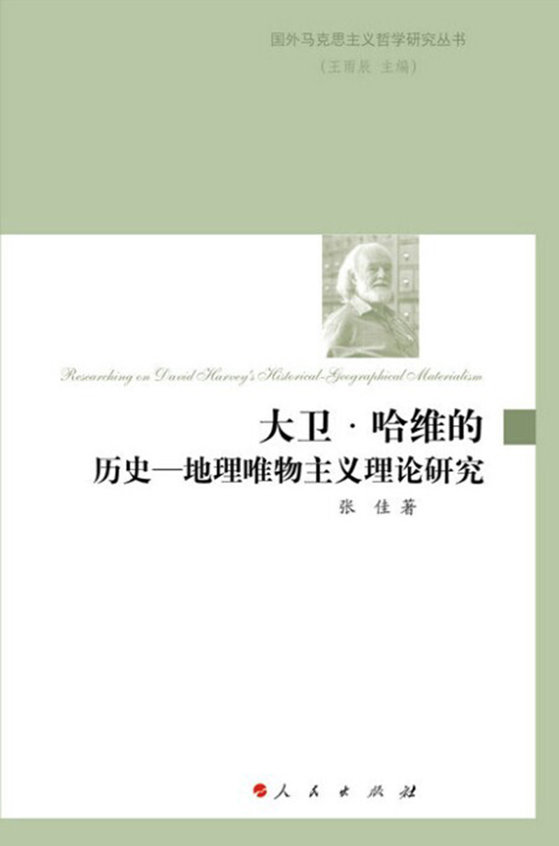 大卫﹒哈维的历史：地理唯物主义理论研究（国外马克思主义哲学研究丛书）