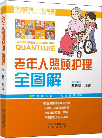 老年人照顾护理全图解