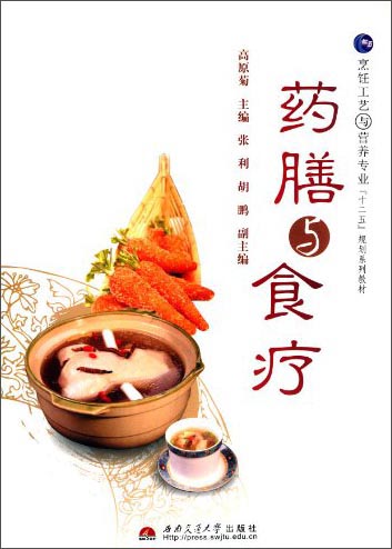 药膳与食疗/烹饪工艺与营养专业“十二五”规划系列教材