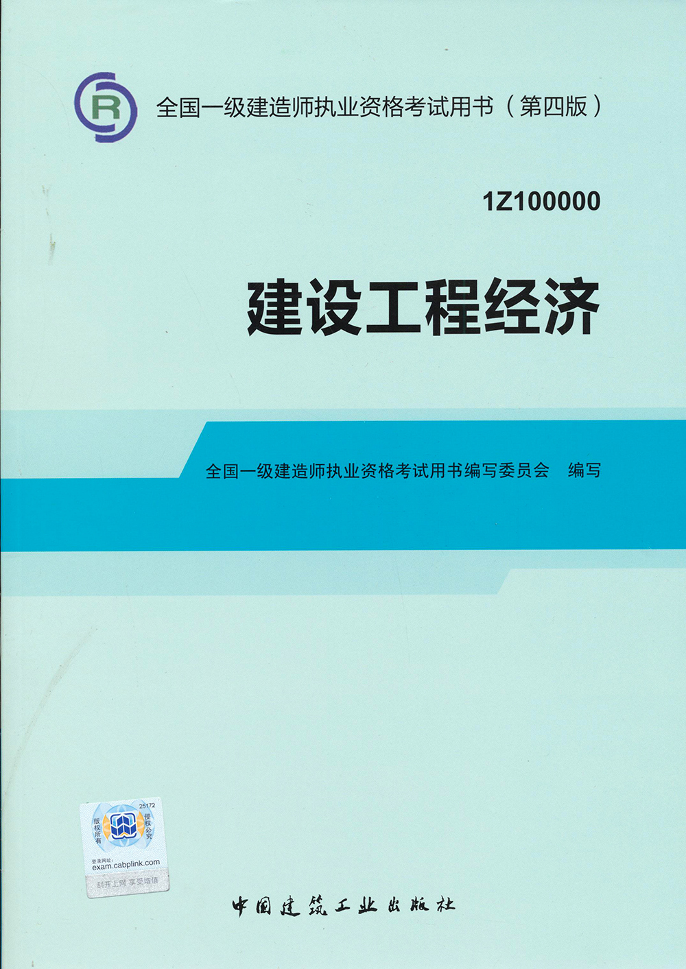 2014年一级建造师 一建教材 建设工程经济 第四版