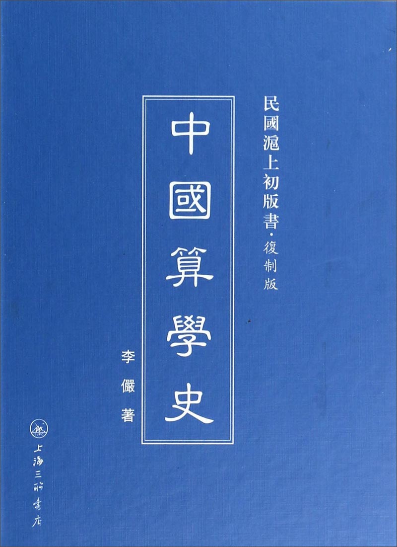 民国沪上初版书·复制版：中国算学史
