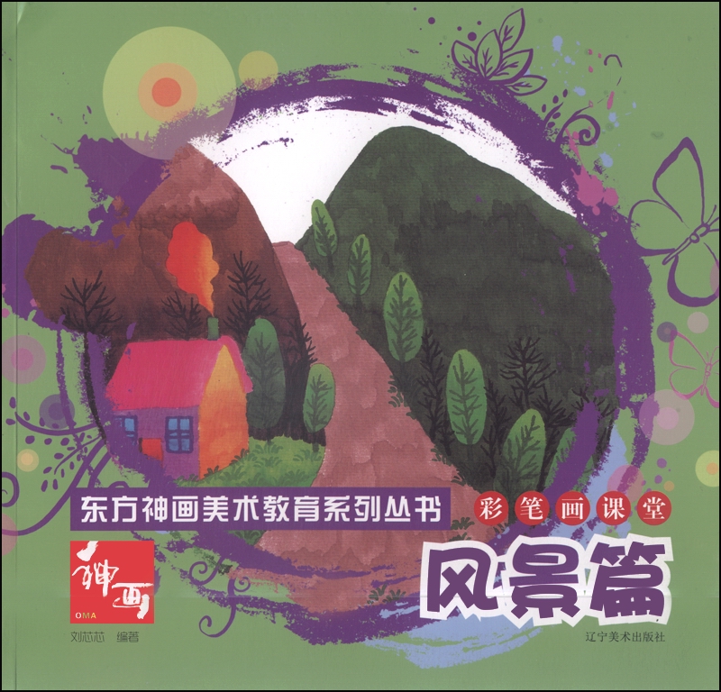 东方神话美术教育系列丛书：彩笔画课堂·风景篇