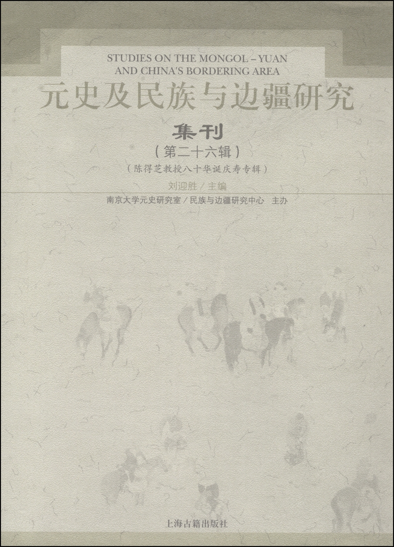 元史及民族与边疆研究集刊（第二十六辑）