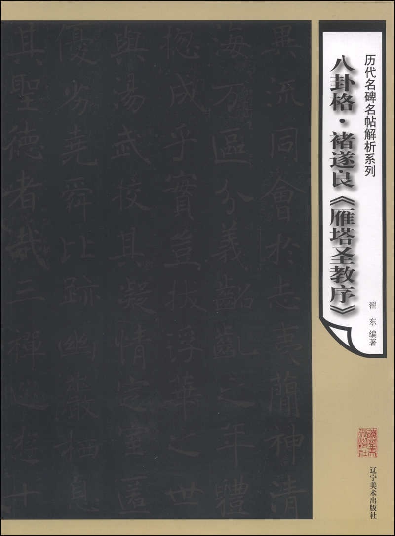 历代名碑名帖解析系列：八卦格《雁塔圣教序》
