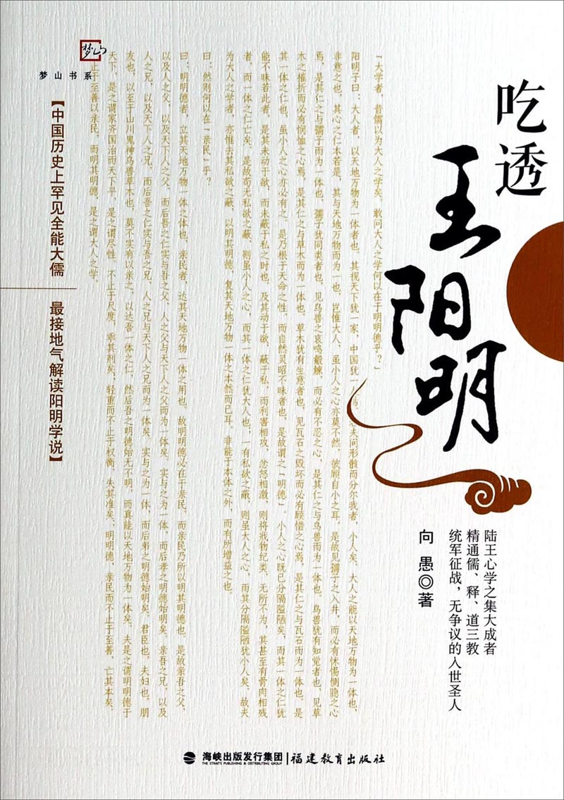 梦山书系：吃透王阳明