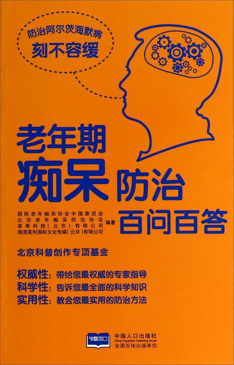 老年期痴呆防治百问百答
