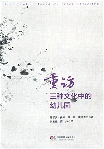 重访三种文化中的幼儿园