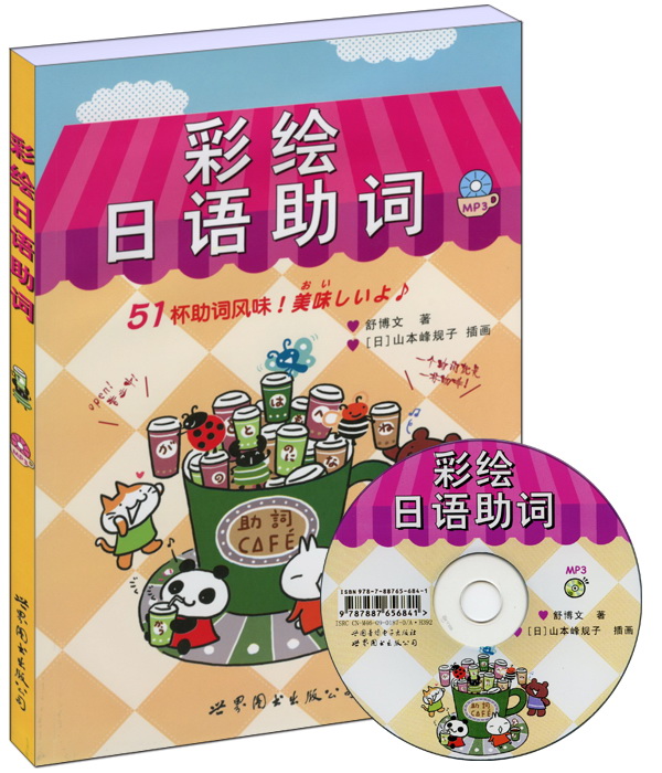 彩绘日语助词（书+MP3）