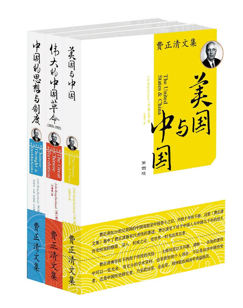 费正清文集（套装全三册）