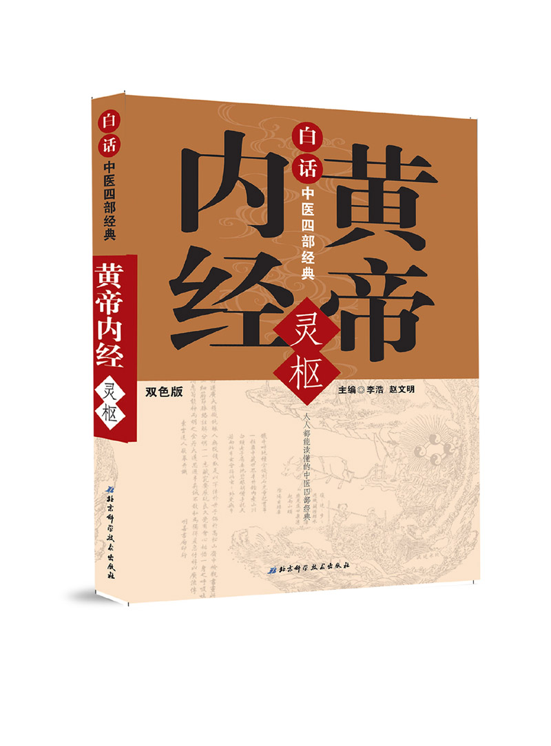 白话中医四部经典：黄帝内经灵枢（双色版）