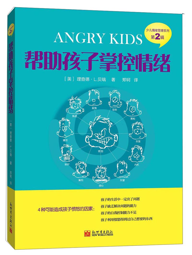 帮助孩子掌控情绪