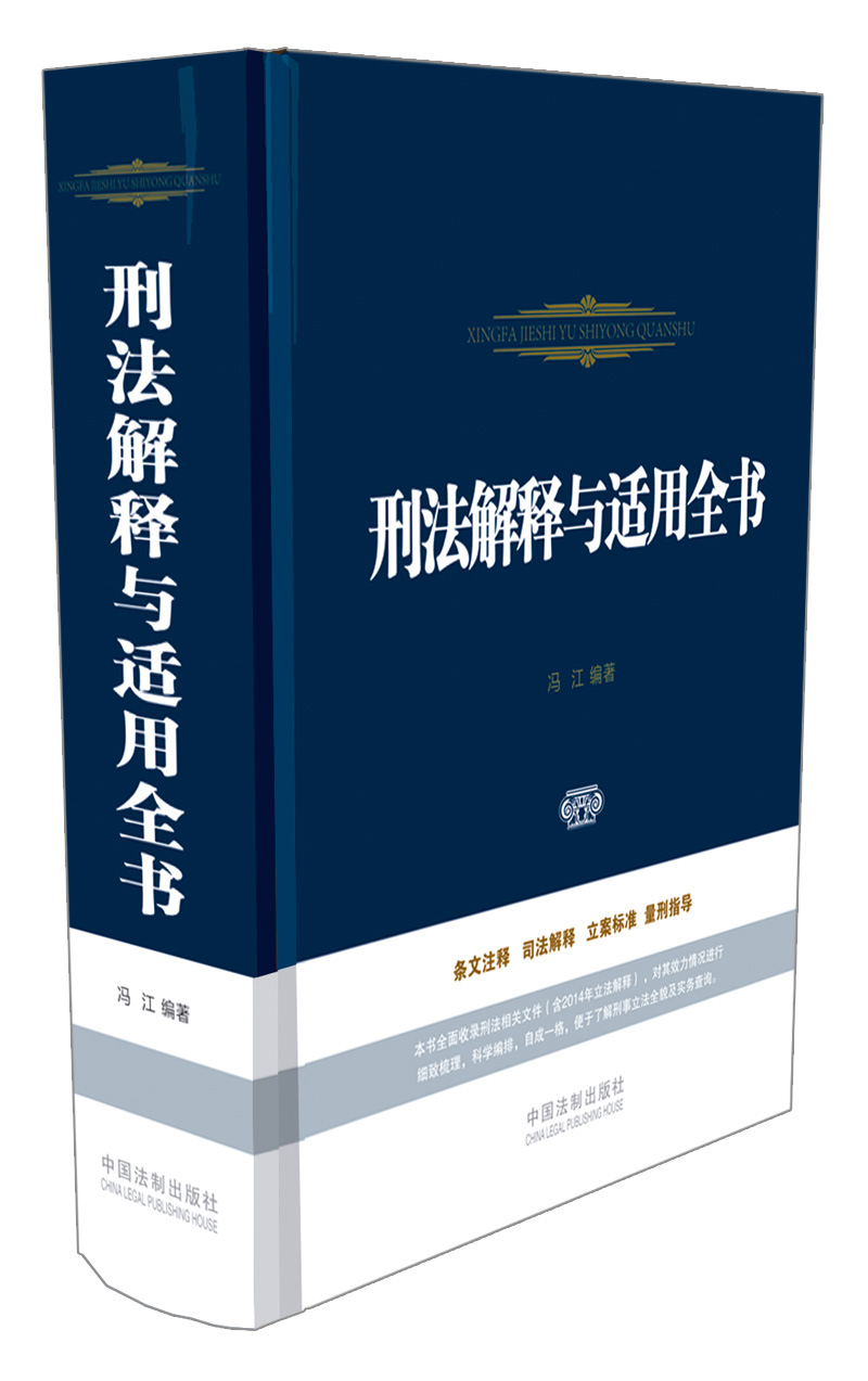 刑法解释与适用全书