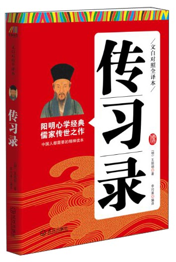 文白对照全译本：传习录
