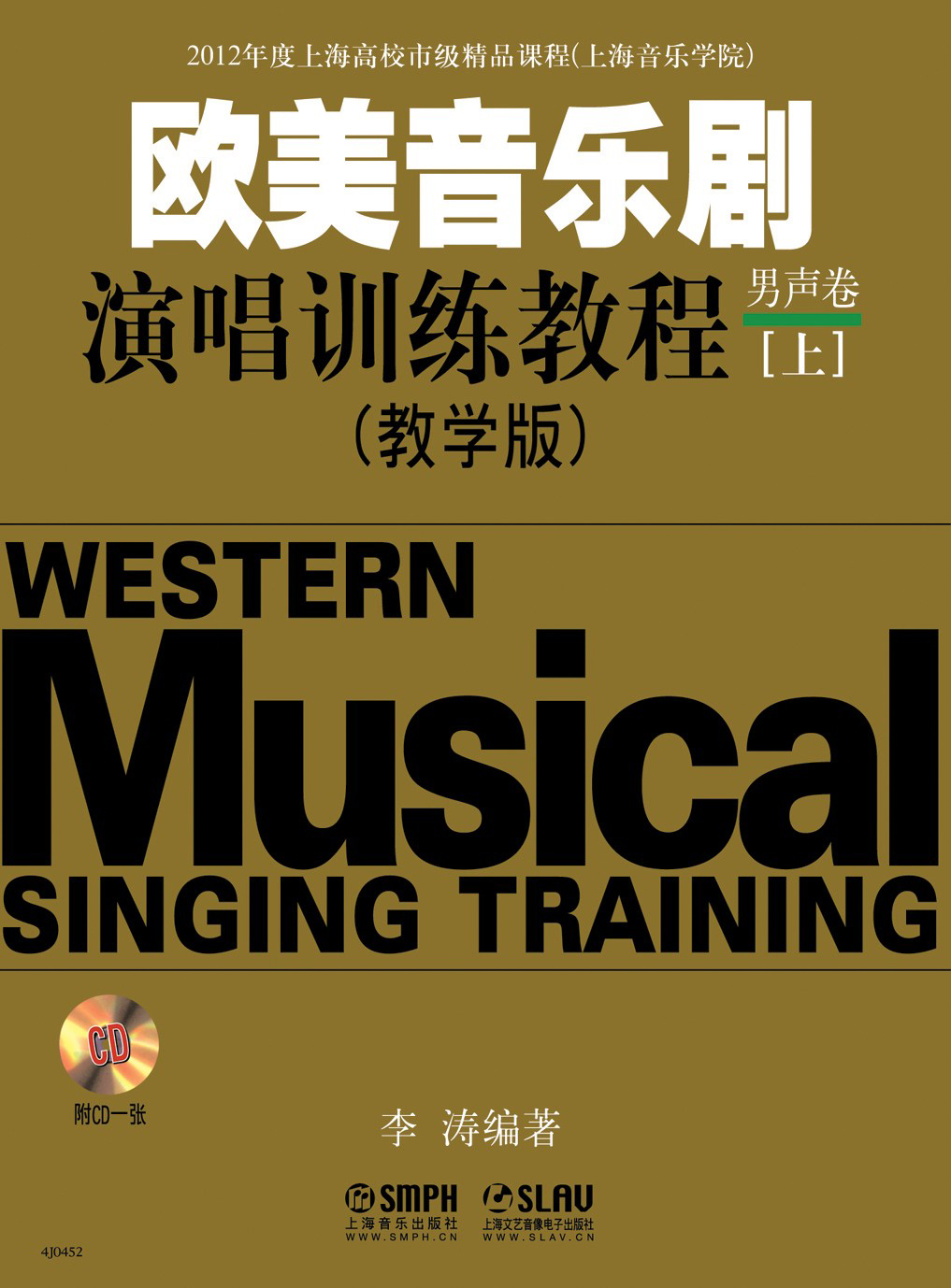 欧美音乐剧演唱训练教程：男生卷（教学版）（套装上下册）（附CD两张）