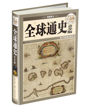 全球通史（青少版）（超值全彩白金版）