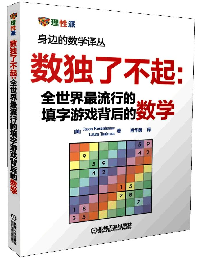 数独了不起：全世界最流行的填字游戏背后的数学