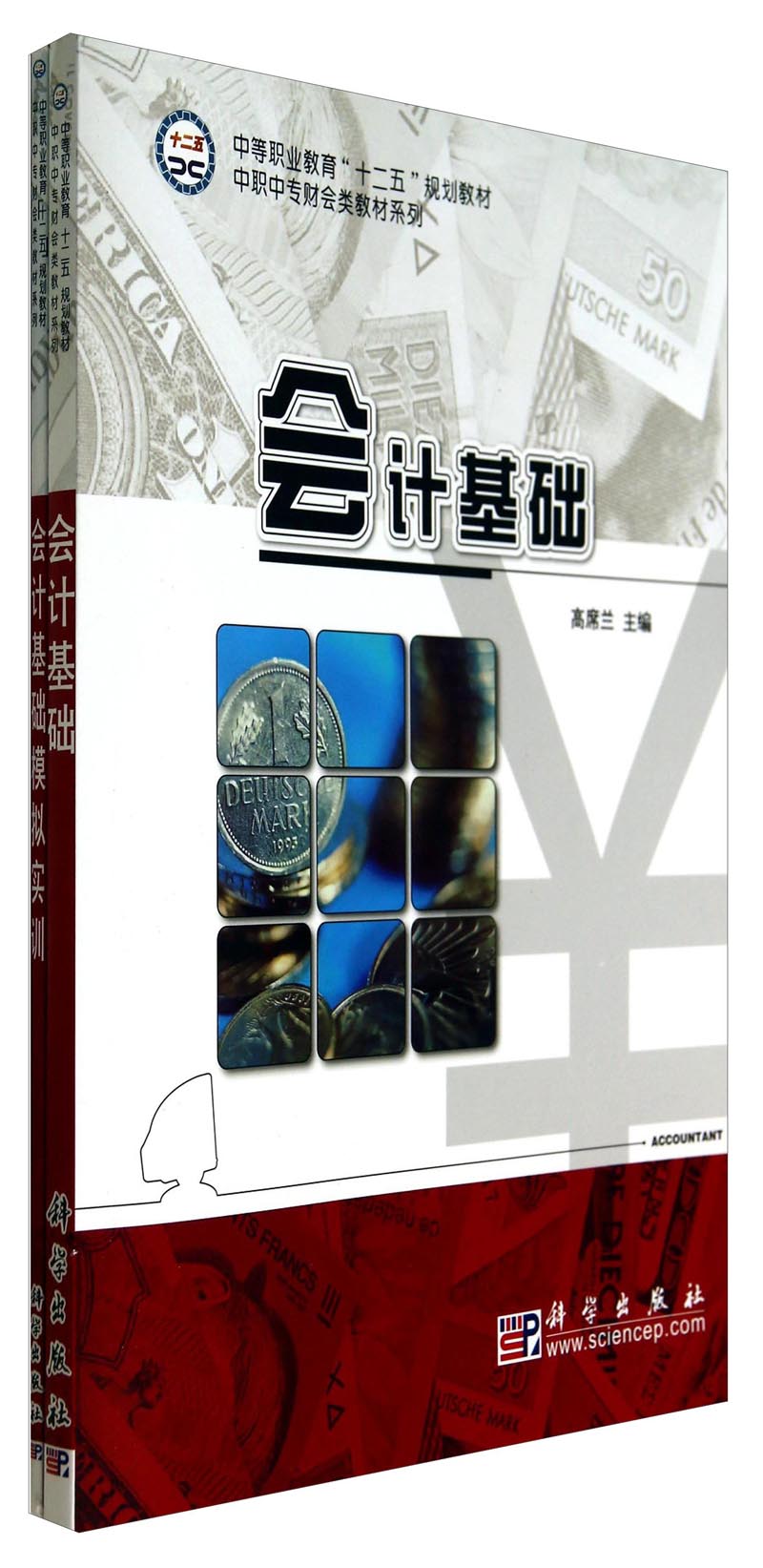 会计基础（套装共2册）/中等职业教育“十二五”规划教材·中职中专财会类教材系列