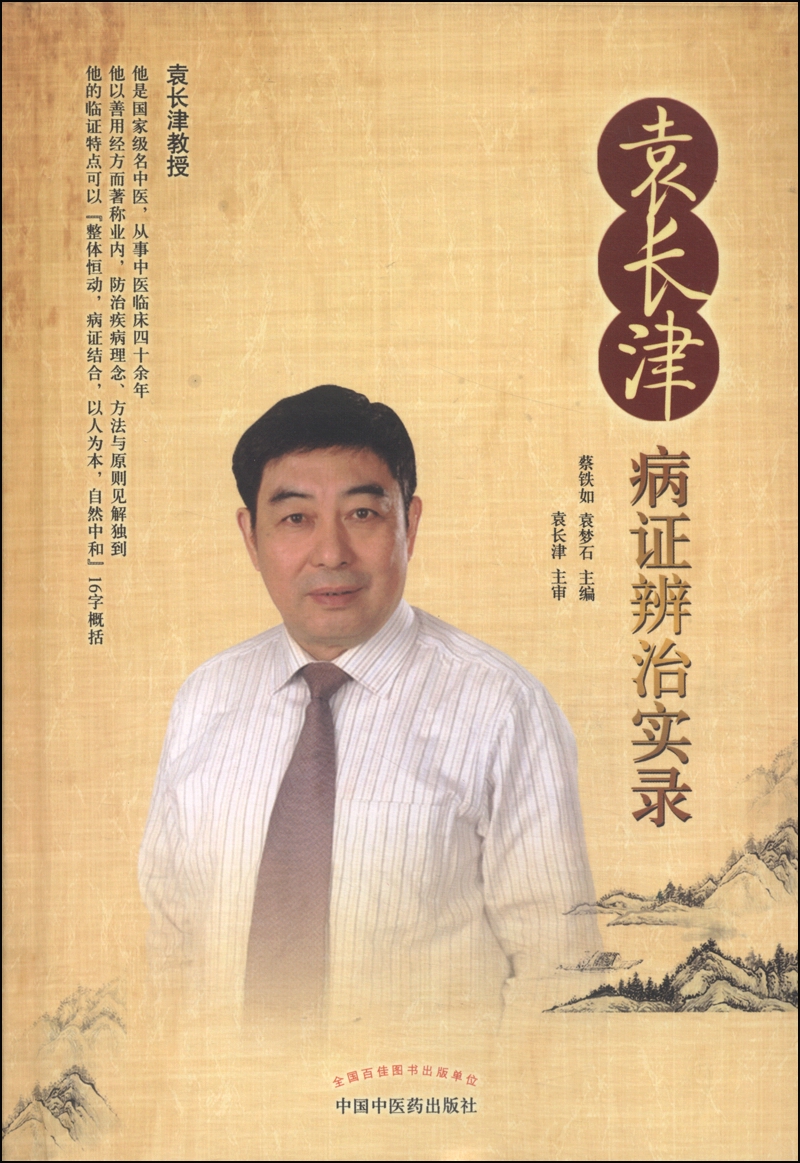 袁长津病证辨治实录 袁长津 主审 蔡铁如 著 中国中医药出版社 中医书籍