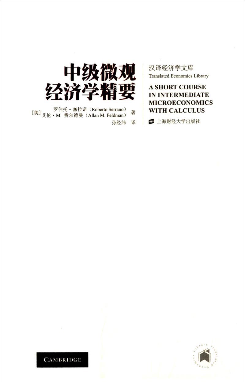 汉译经济学文库：中级微观经济学精要（引进版）