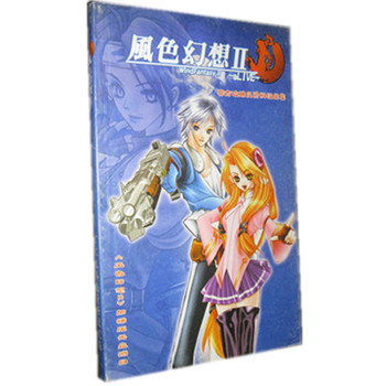 风色幻想II加强版及官方攻略（资料设定集 ）