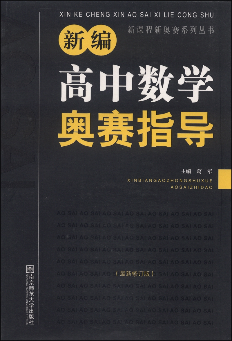 新课程新奥赛系列丛书：新编高中数学奥赛指导（最新修订版）