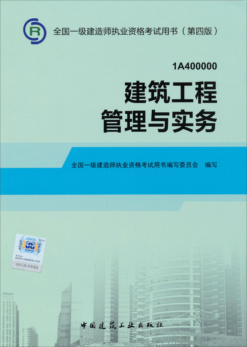 2014年一级建造师 一建教材 建筑工程管理与实务 第四版